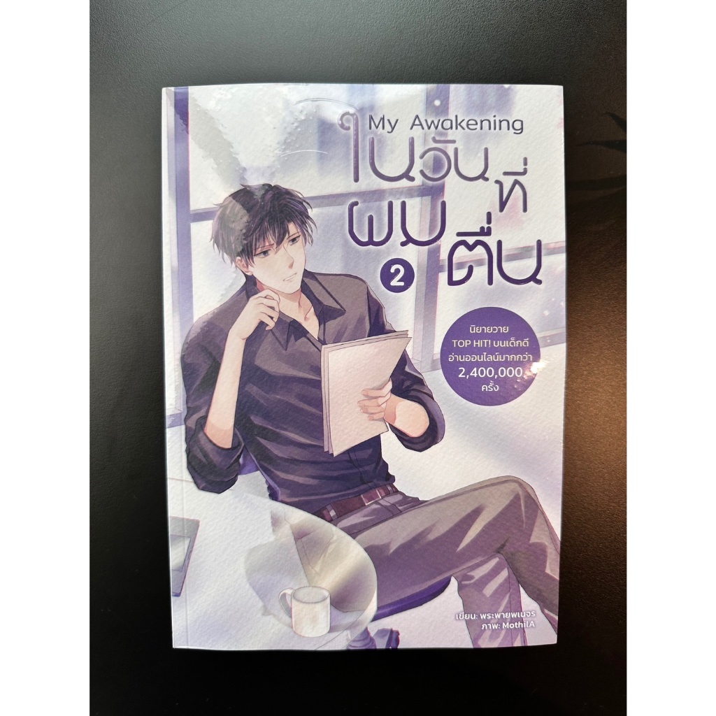 (พร้อมส่ง+โค้ดvdo50%) My awakening ในวันที่ผมตื่น เล่ม 2(7ล.จบ)นิยายวาย ...