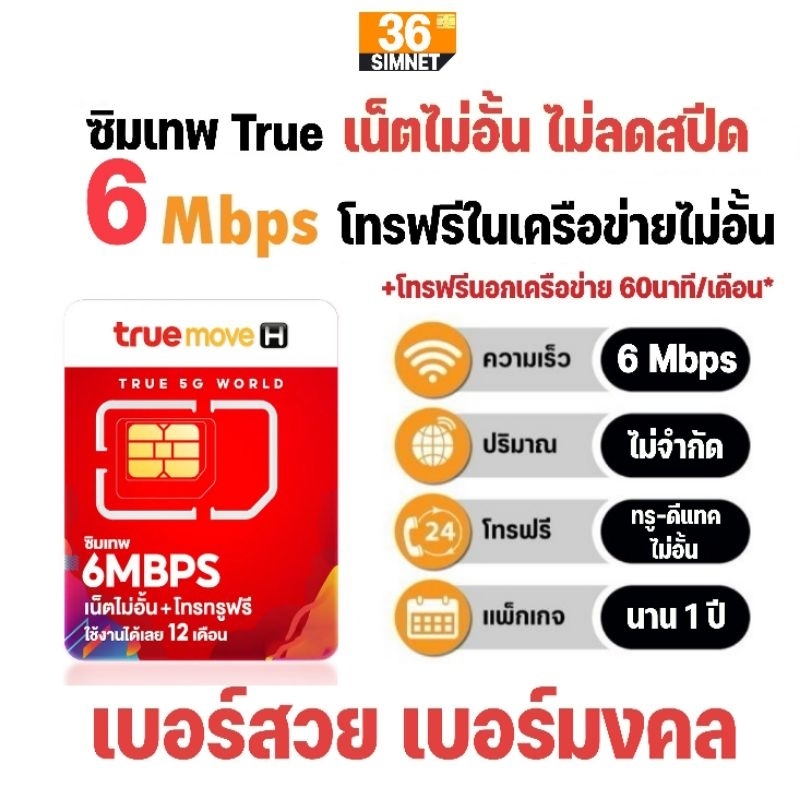 ซิมเทพ ทรู ไม่ลดสปีด เน็ตความเร็ว 6Mbps ไม่อั้น + โทรฟรี ทรู-ดีแทค นาน 1 ปี #เลือกเบอร์สวย เบอร์ ...