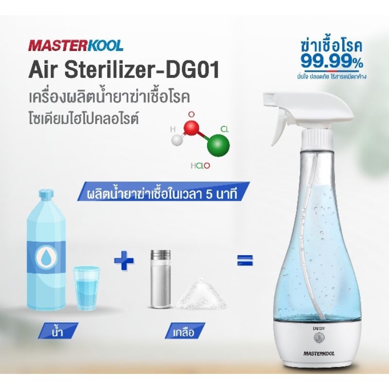 Masterkool เครื่องพ่นสเปรย์ฆ่าเชื้อ รุ่น DG01 เครื่องผลิตน้ำฆ่าเชื้อโรค ...