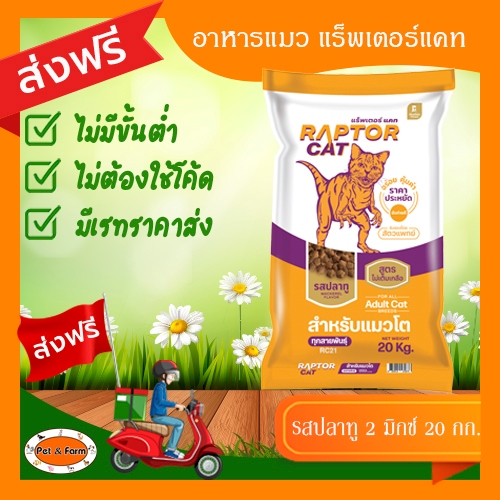 อาหารแมวแร็พเตอร์แคท RAPTOR CAT รสปลาทู 2 มิกซ์ (ขนาด20 กก.) สำหรับแมว ...