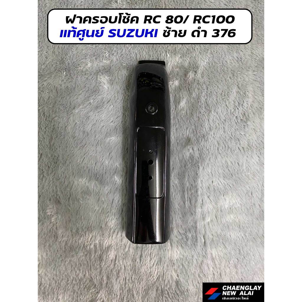 ฝาครอบโช้ค RC 80/ RC 100 แท้ศูนย์ SUZUKI คละสี ราคาต่อข้าง | Shopee Thailand