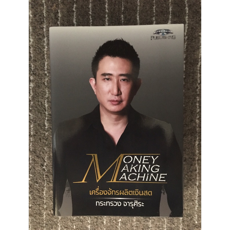 หนังสือ Money Making Machine เครื่องจักรผลิตเงินสด โดน โค้ชซัน กระทรวง ...