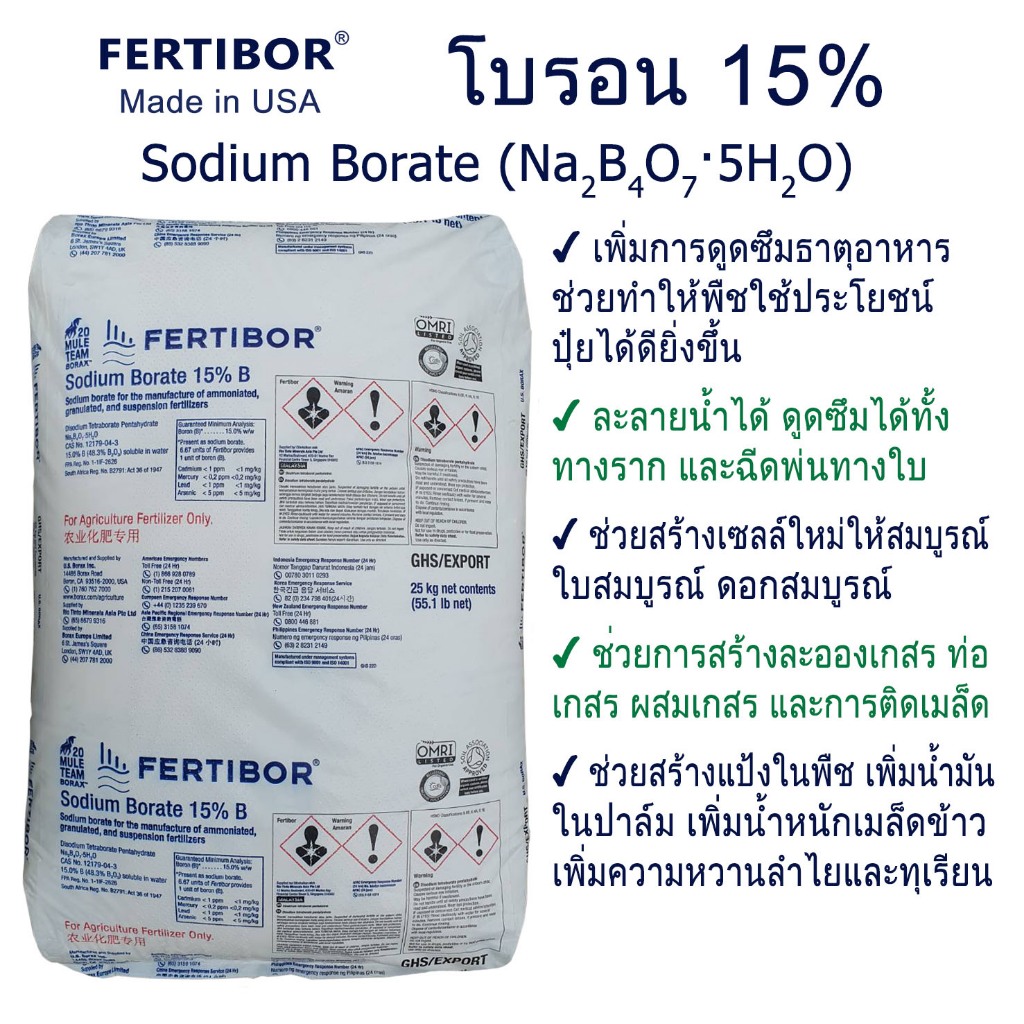 โบรอน 15% Fertibor® (USA) 1kg ช่วยพืชออกดอกติดผลดี ช่วยเพิ่มน้ำหนัก ...