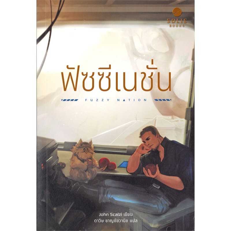Fathom_ ฟัซซีเนชั่น Fuzzy Nation / John Scalzi / ดาวิษ ชาญชัยวานิช แปล ...