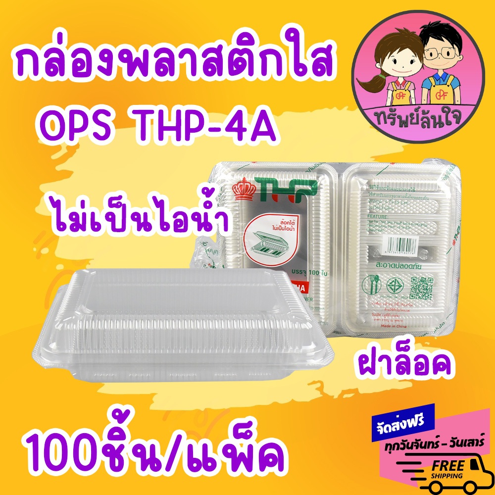 กล่องพลาสติกใส OPS THP กล่องล็อค ตัวกล่องไม่เกาะไอน้ำ (100ชิ้น/แพ็ค ...
