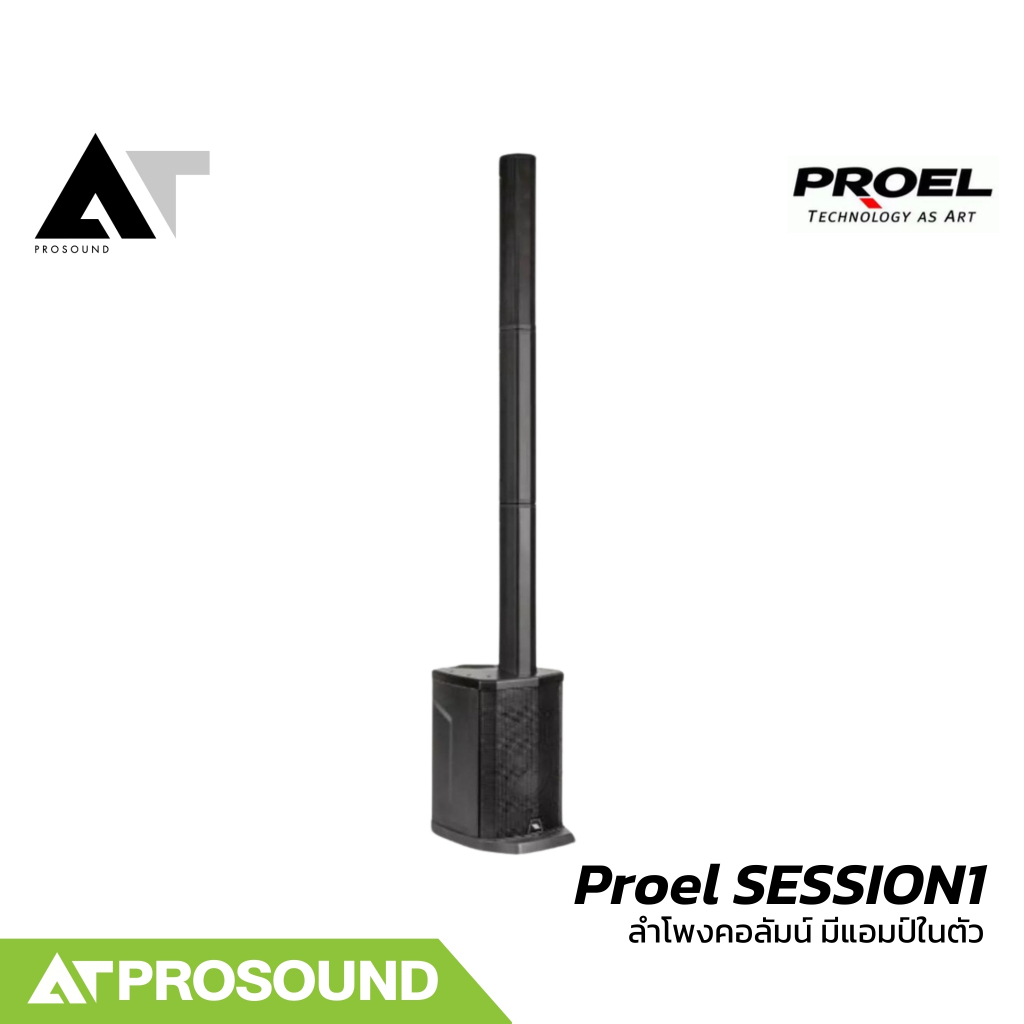Proel SESSION1 ลำโพงคอลัมม์พกพา แอมป์คลาส D ซัพวูฟเฟอร์ 8 นิ้ว และเสียง ...
