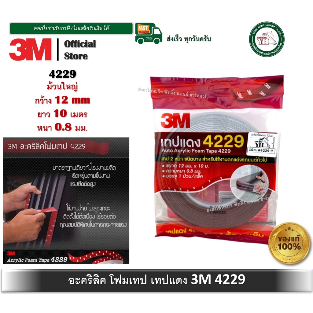 3M เทปแดง 4229 เทป 2 หน้า กาวสองหน้า 12mmx10เมตร หนา0.8mm ของใหม่ ของ ...