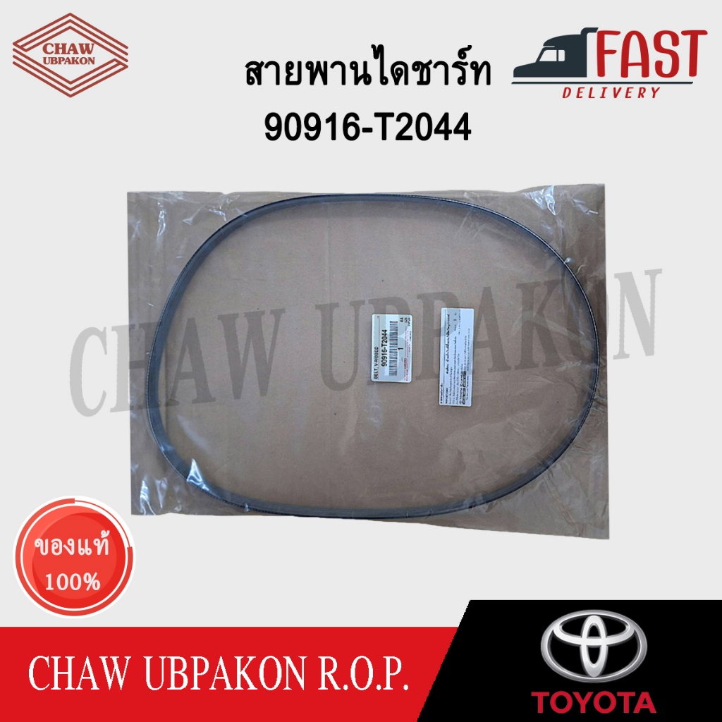 TOYOTA สายพานไดชาร์ท YARIS ATIV 1.2 ปี 2013-2022 3NRFE NSP152 4PK1160 ...