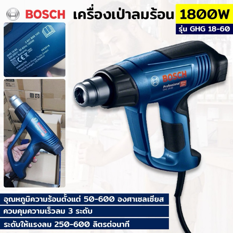 BOSCH เครื่องเป่าลมร้อน BOSCH GHG 18-60 1800 วัตต์ คุณสมบัติ อุณหภูมิ ...