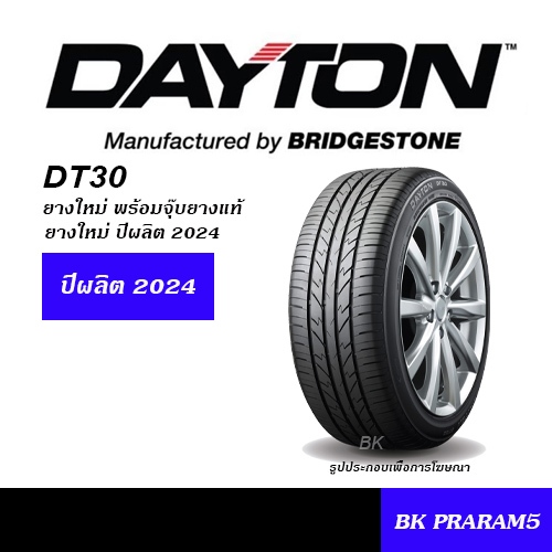 ยาง DAYTON ขนาด 175/65R14,185/65R14,185/60R15,185/65R15,195/55R15,195/60R15,195/65R15,205/65R15 ...