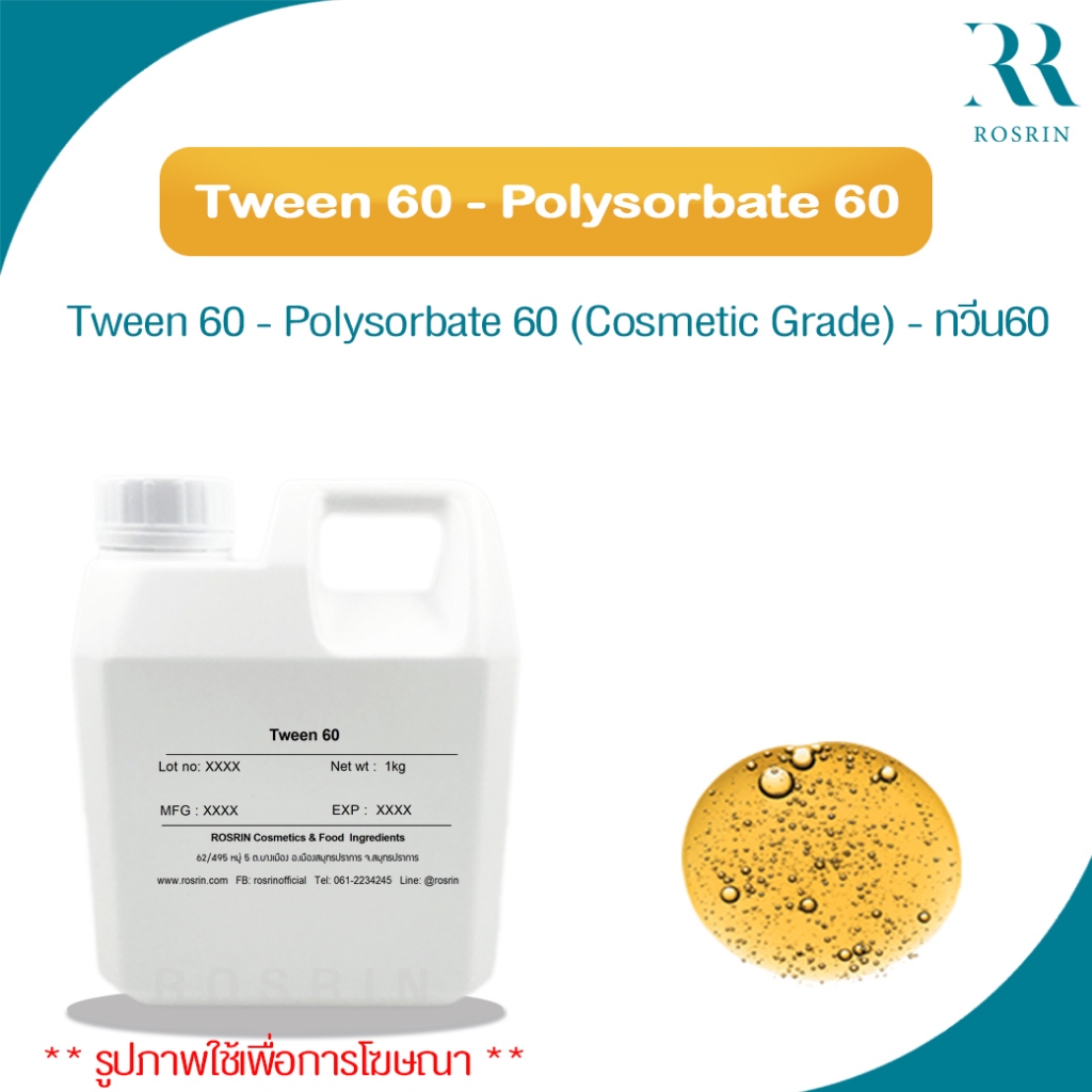 Tween-60 (ทวีน - 60) - ตัวประสานน้ำกับน้ำมัน Cosmetic grade ขนาด 100 ...