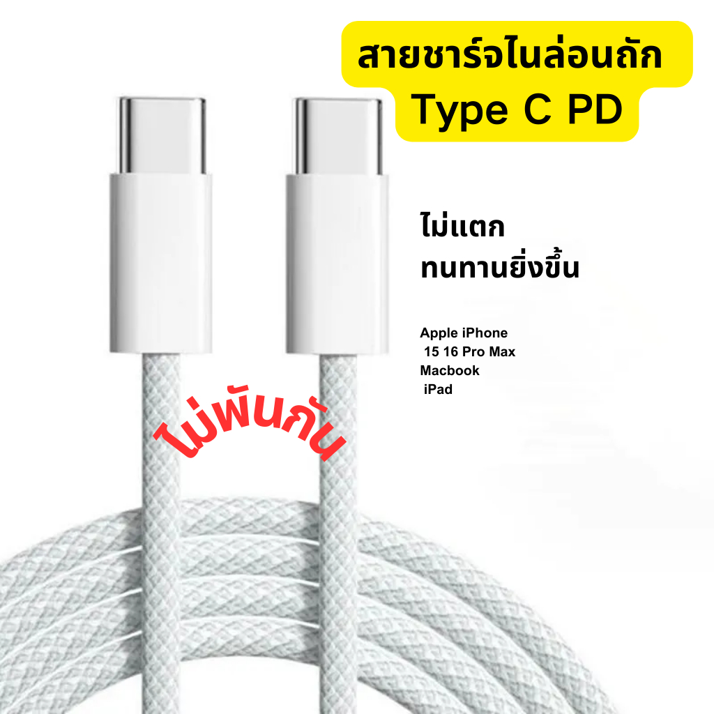 สายชาร์จถัก หัวชาร์จ PD Type C to C Cable ชาร์จไว +USB-C to C 20W Charger ชาร์จเร็ว สายชาต ...