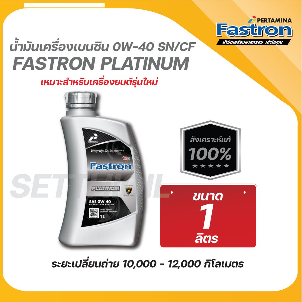 PERTAMINA เปอร์ตามิน่า น้ำมันเครื่องเบนซิน FASTRON PLATINUM 0W-40 ...