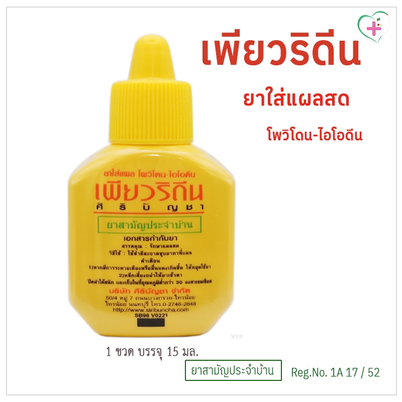 Puridine Povidone-Iodine Solution เพียวริดีน ยาใส่แผลสด โพวิโดน-ไอโอดีน ...