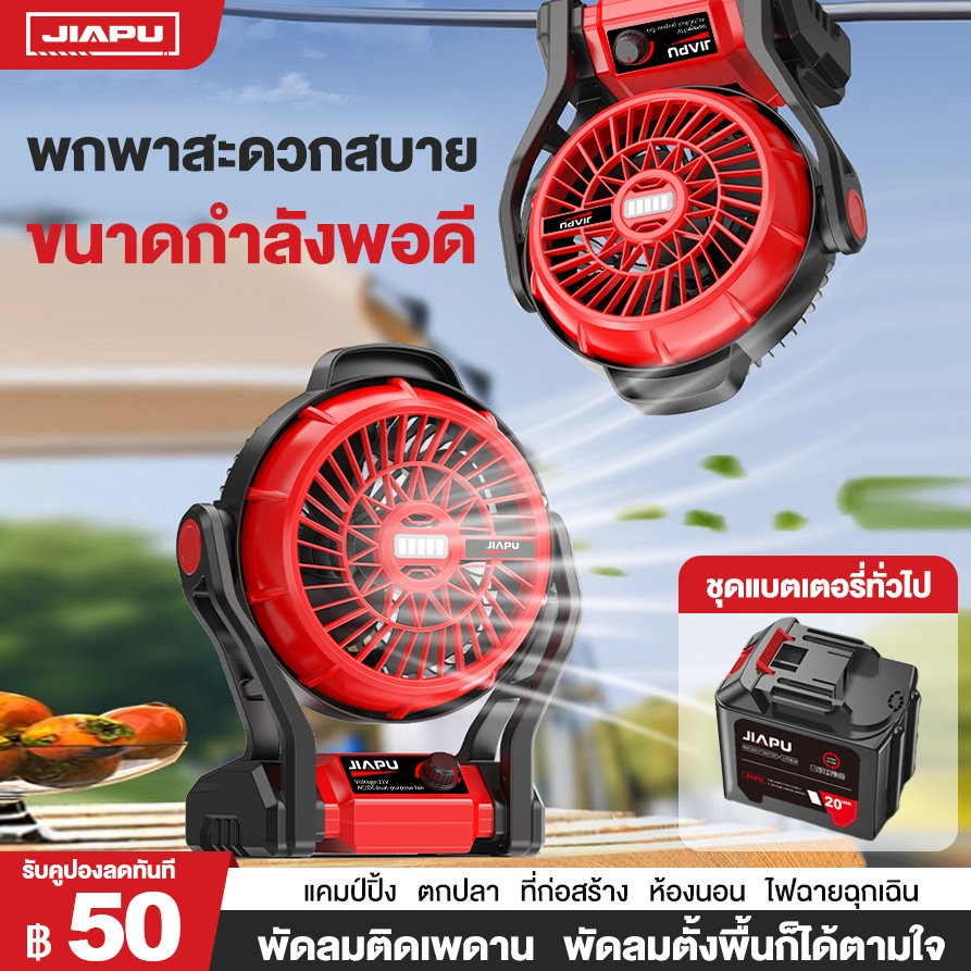 JIAPU พัดลมไร้สาย 12 นิ้ว 2 ระบบ AC/DC ปรับแรงลมได้ มีไฟ LED สำหรับแบตเตอรี่ รุ่น JP-FN-12INCH ...