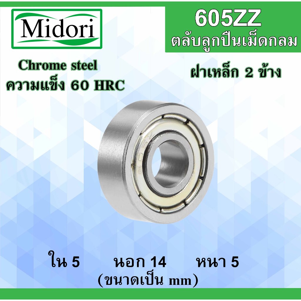 605ZZ ลูกปืนเม็ดกลม ฝาเหล็ก 2 ข้าง ขนาด ใน 5 นอก 14 หนา 5 มม. BALL ...