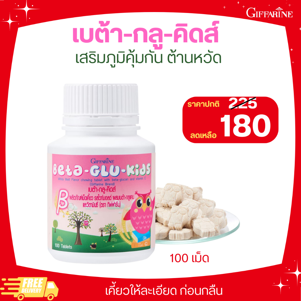 เบต้า-กลู-คิดส์ BETA-GLU-KIDS GIFFARINE ต้านหวัด ภูมิแพ้เด็ก อาหารเสริม ...