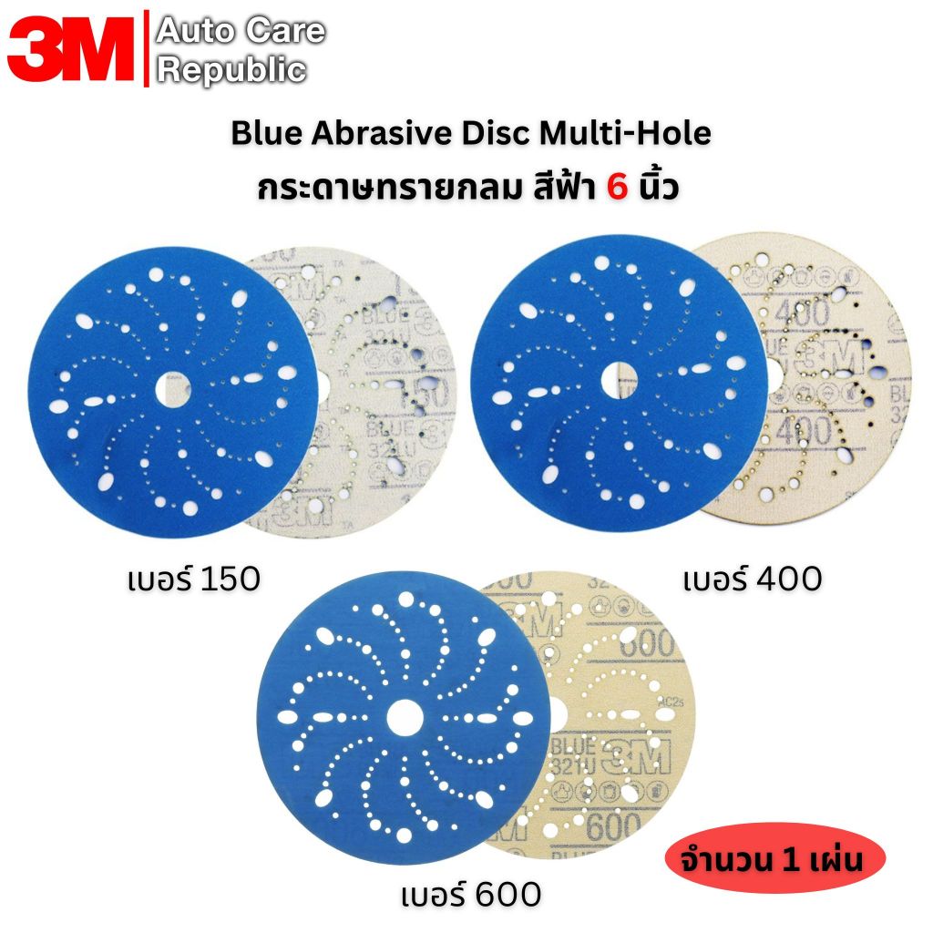 3M (1 แผ่น) กระดาษทรายกลม สีฟ้า 6 นิ้ว 36175 36181 36183 Blue Abrasive ...