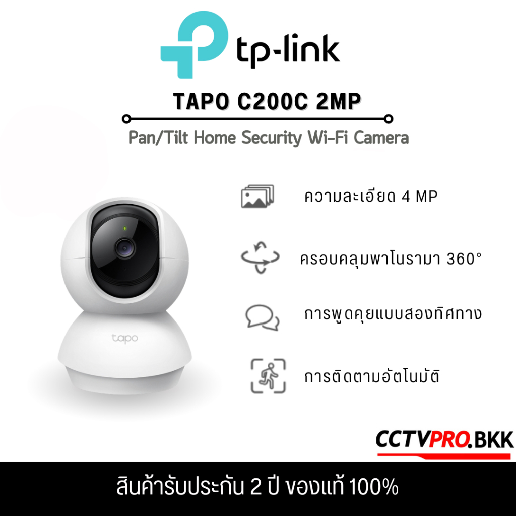 TP-Link TAPO C200C 2MP กล้องวงจรปิด WiFi ภายใน หมุนได้ 360 องศา พูดคุย ...