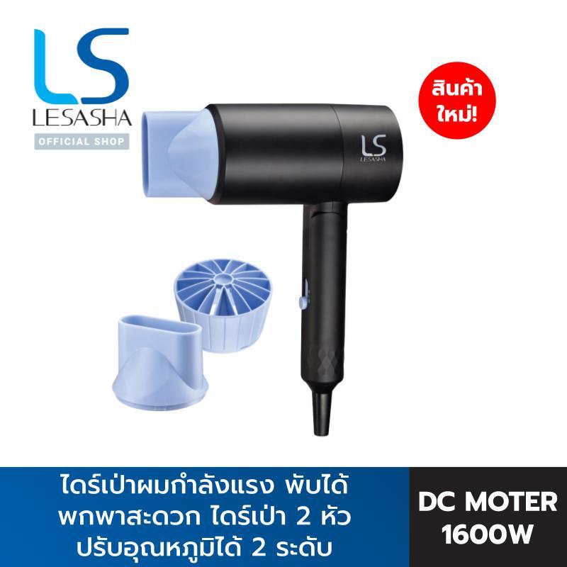 LESASHA ESSENTIAL ไดร์เป่าผม รุ่น 10LS00384 ไดร์เป่าผมกำลังแรง HAIR DRYER 1600W (DUAL VOLTAGE) ไ ...