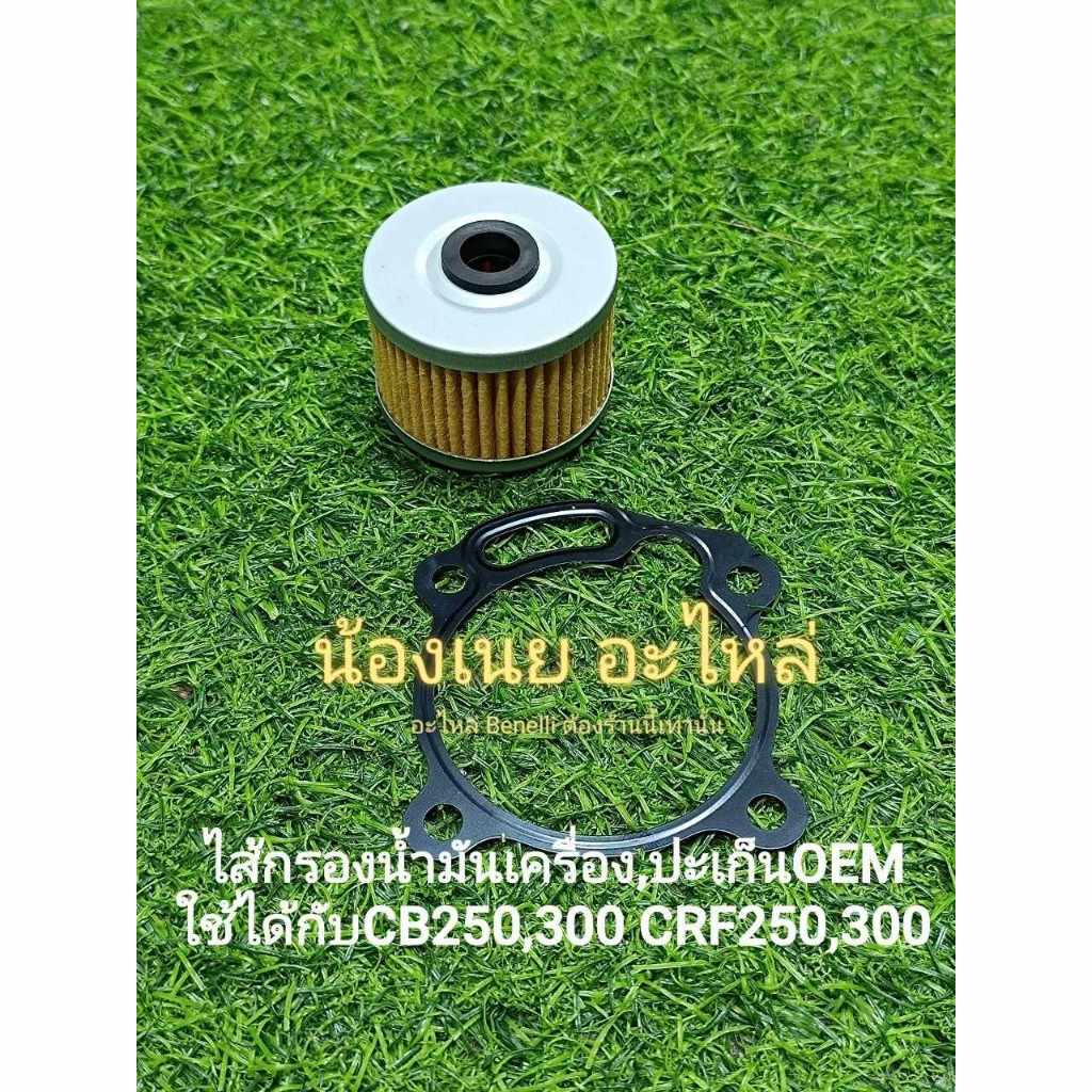 (A6) CB,CBR,CRF 250-300cc.ทุกปี ไส้กรองน้ำมันเครื่อง พร้อม ปะเก็น OEM ...