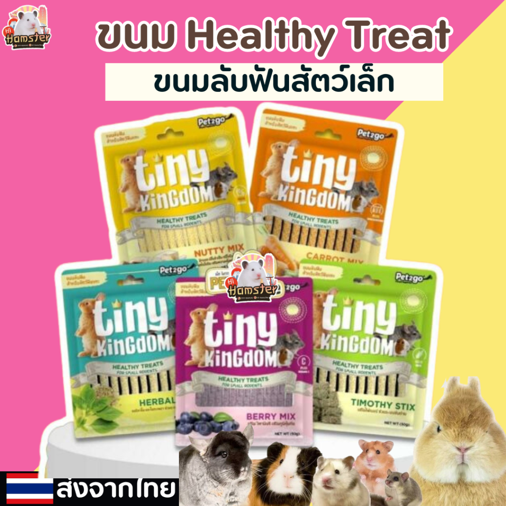 Tiny Kingdom Healthy Treats ขนมลับฟัน สำหรับกระต่าย ชินชิล่า แก้สบี้ และสัตว์ฟันแทะ 50g ...
