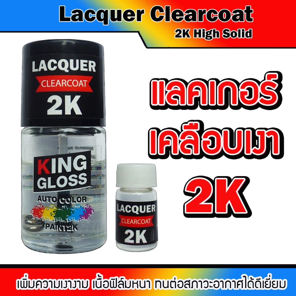 แลคเกอร์เคลือบเงา 2K แท้ KING GLOSS LACQUER 2K เพิ่มความเงางาม เนิ้อ ...
