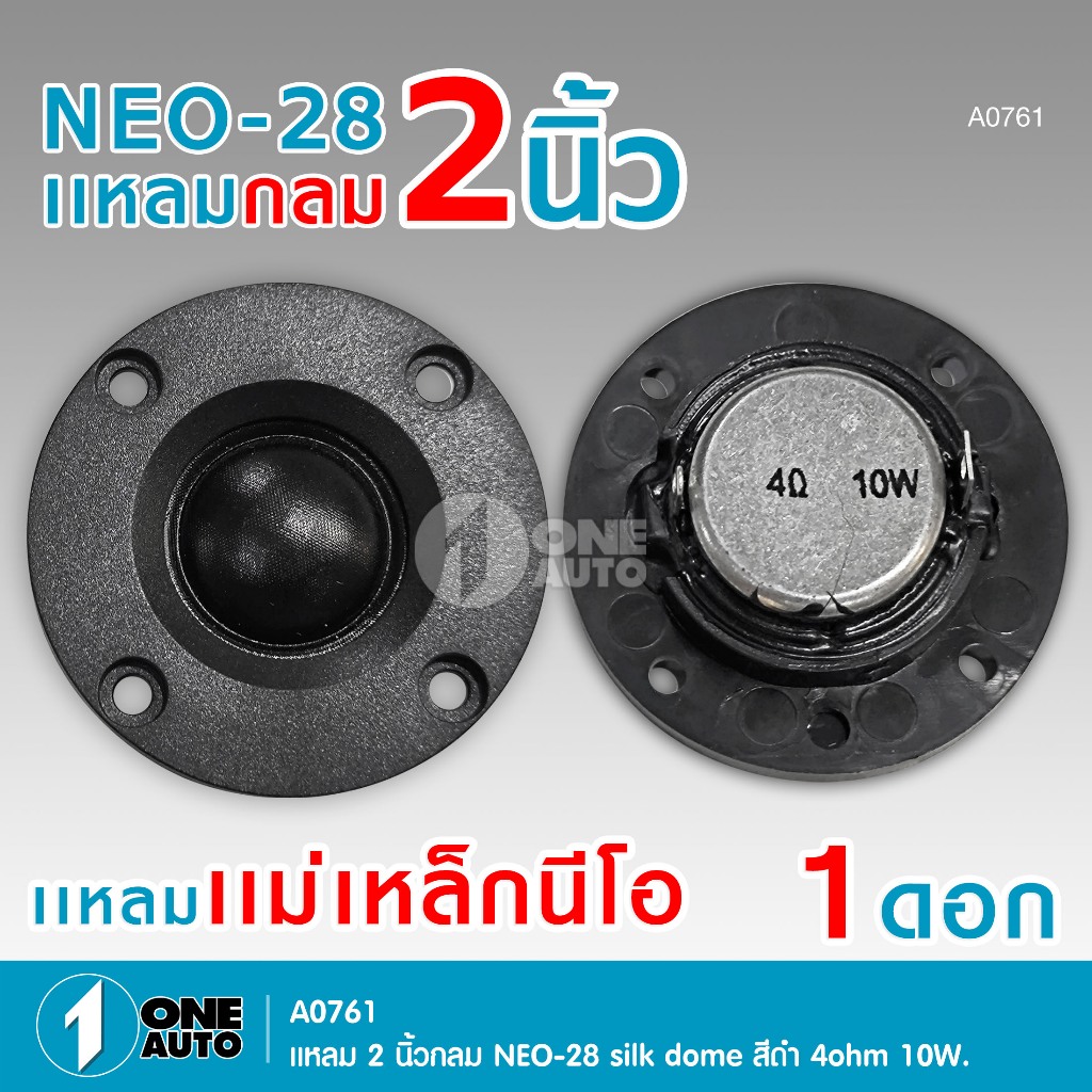 1autoshop_thแหลมกลม 2 นิ้วเเม่เหล็กนีโอ SILK DOME สีดำมีให้เลือกสองแบบNEO-28/NEO-108Gกำลังขับ10W ...