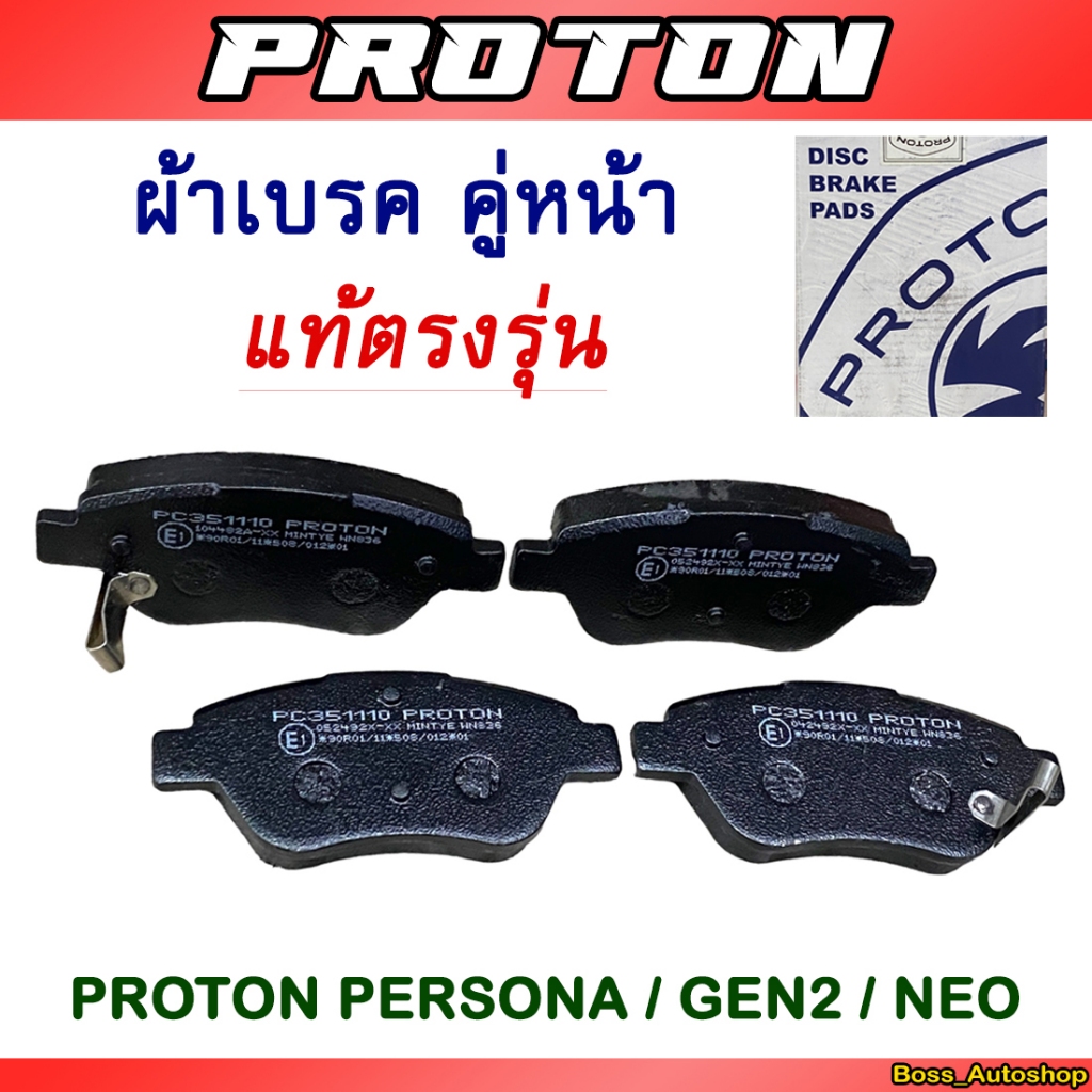 ผ้าเบรคหน้า ของเเท้ Proton Persona / Gen2 / Neo | Shopee Thailand