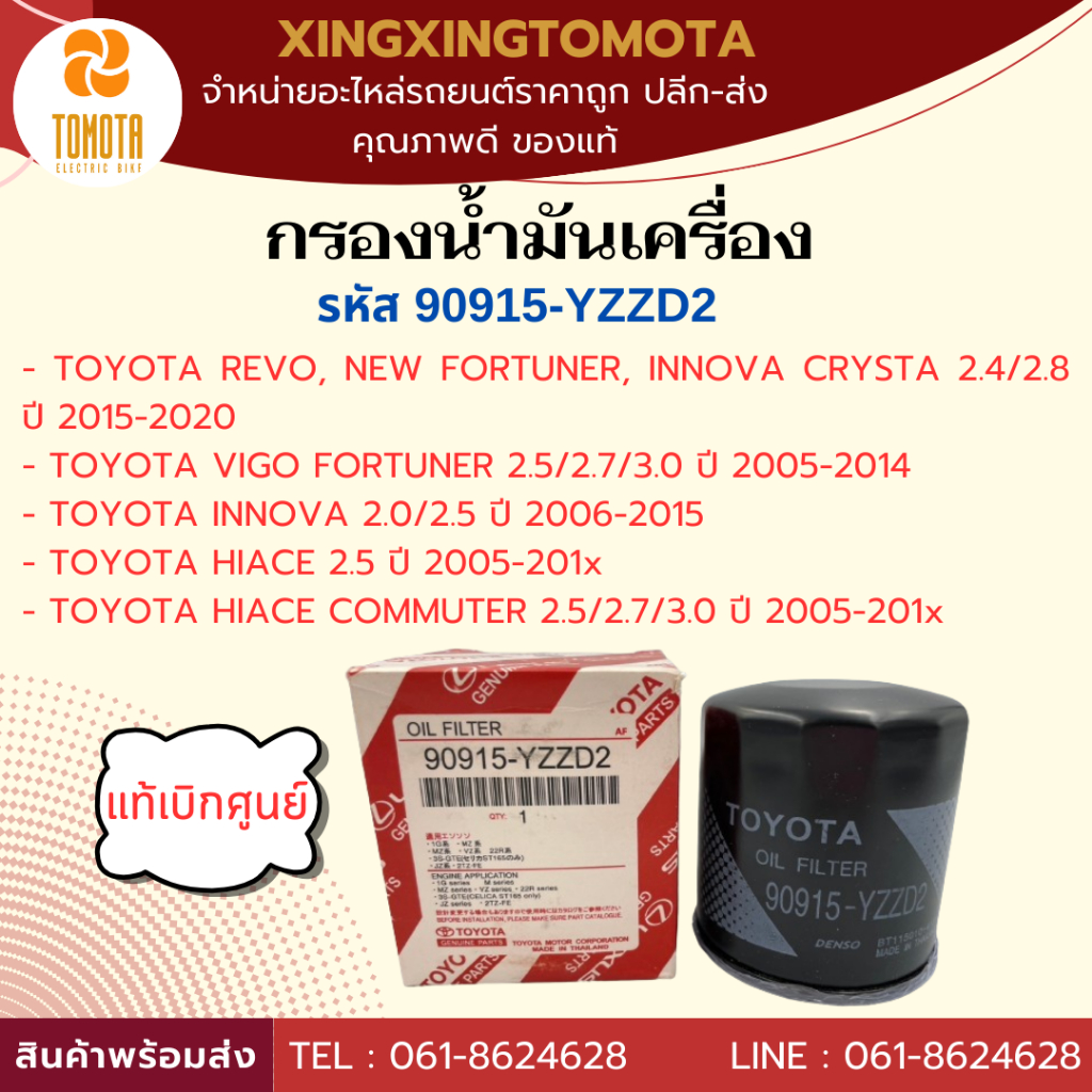 พร้อมส่ง กรองน้ำมันเครื่อง รหัส 90915-YZZD2 ใช้กับรถรุ่น TOYOTA VIGO REVO INNOVA FORTUNER ...