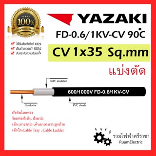 ของแท้100% YAZAKI สาย 0.6/1 kV CV-FD 1x35 sqmm. สายCV FD สายไฟ 1แกน ...