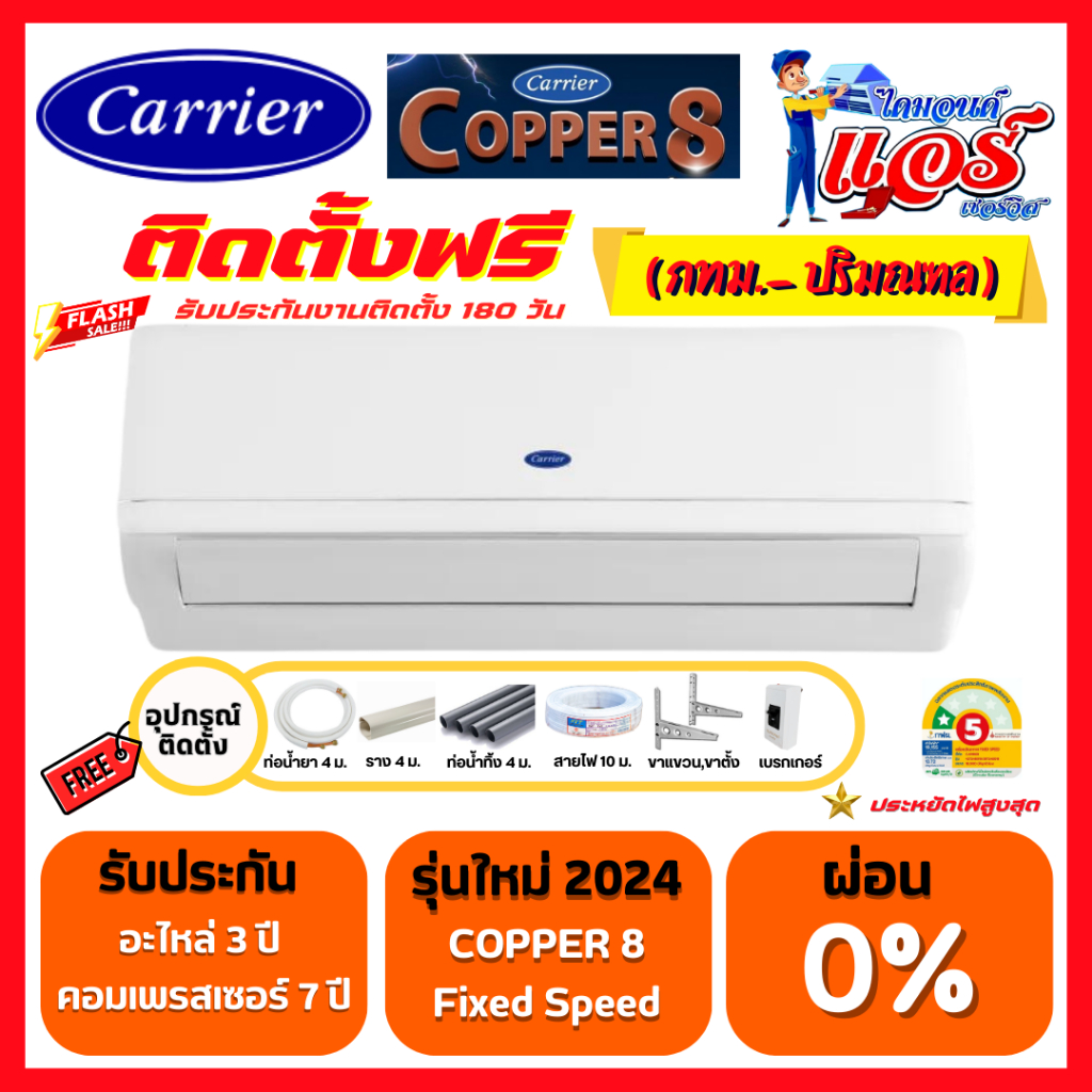 ติดตั้งฟรีแอร์ Carrier Copper8 Fix Speed รุ่น TSAB Series รับประกัน ...