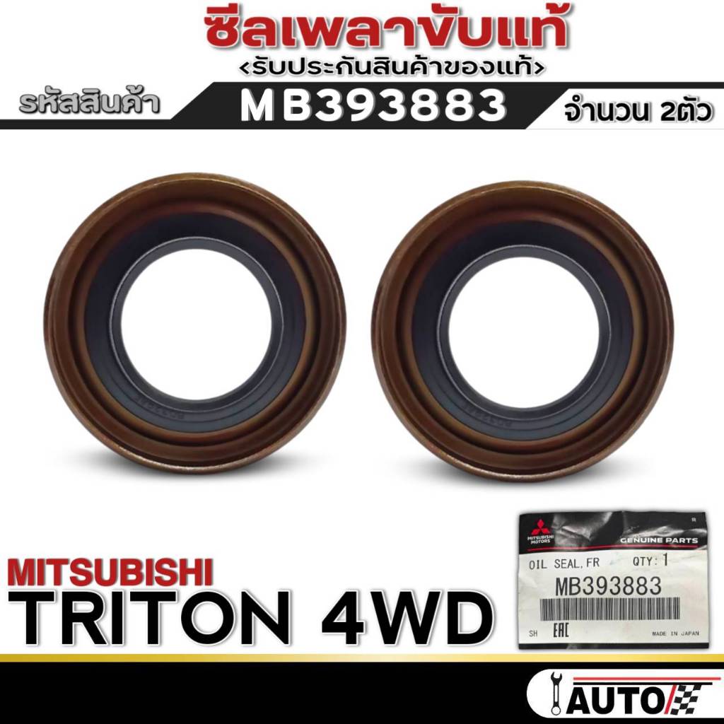 ซีลเพลาขับ MITSUBISHI TRITON 4WD (ไตรตัน ตัวสูง) ซีลเพลาแท้ รหัสสินค้า ...