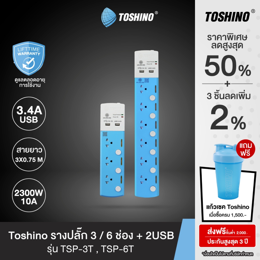 ส่งฟรี Toshino รางปลั๊ก 3 / 6 ช่อง + 2USB สาย 3x0.75 3 ม.รุ่น TSP-3T ...