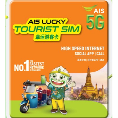 ซิม เติมเงิน Thailand AIS LUCKY TOURIST SIM ซิมเที่ยวไทย ลัคกี้ เลือกเบอร์ได้ ซิมใหม่ยังไม่ ...