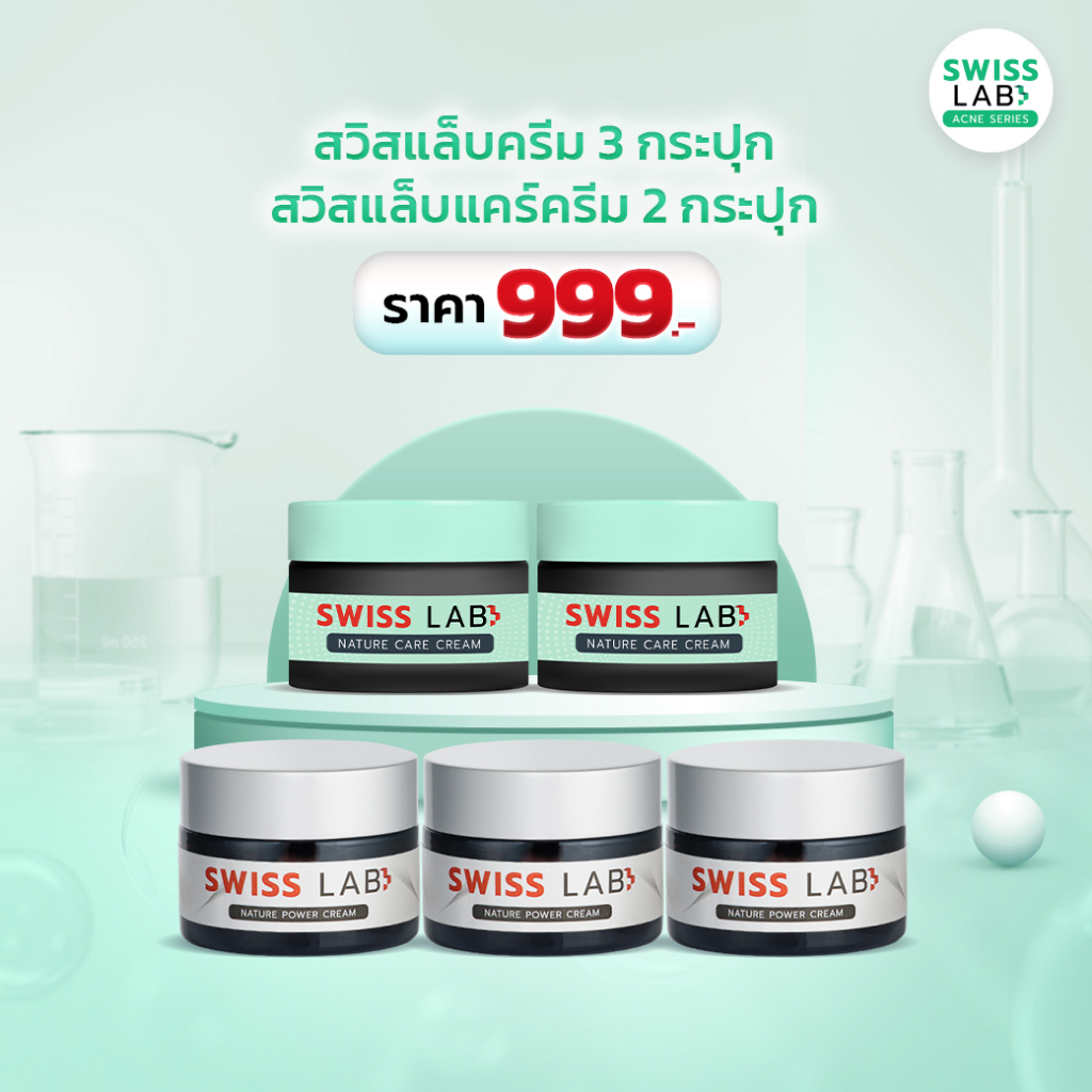 สวิสแล็บครีม 3 กระปุก + สวิสแล็บแคร์ครีม 2 กระปุก SWISSLAB ดูแลผิวอย่างอ่อนโยน ช่วยปัญหาฝ้าและ ...
