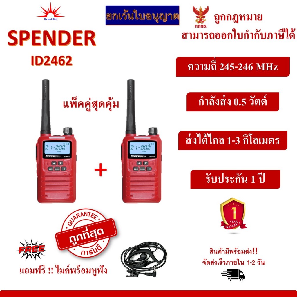 วิทยุสื่อสาร SPENDER รุ่น ID2462 แพ็ค 2 เครื่อง ยกเว้นการจดทะเบียน ถูกที่สุด สามารถออกใบกำกับ ...