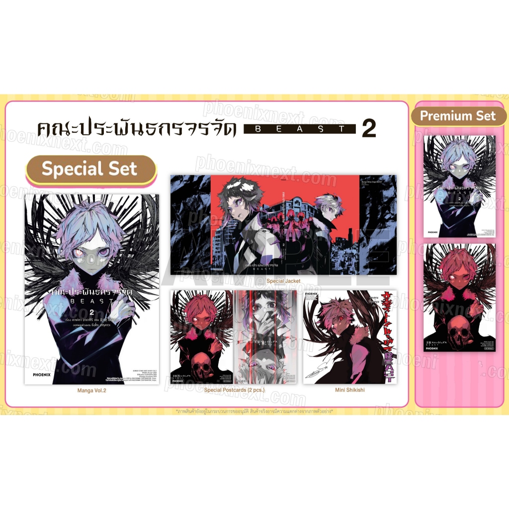 [PRE-ORDER] Postcard & Special Set มังงะ คณะประพันธกรจรจัด BEAST เล่ม 1 - 2 (Bungou Stray Dogs ...
