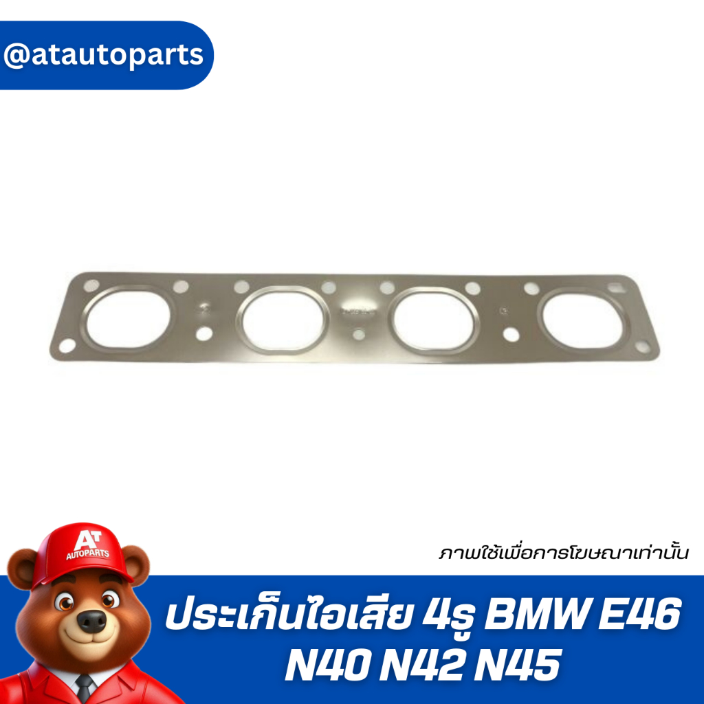 ประเก็น ไอเสีย 4รู BMW E46 N40 N42 N45 | Shopee Thailand