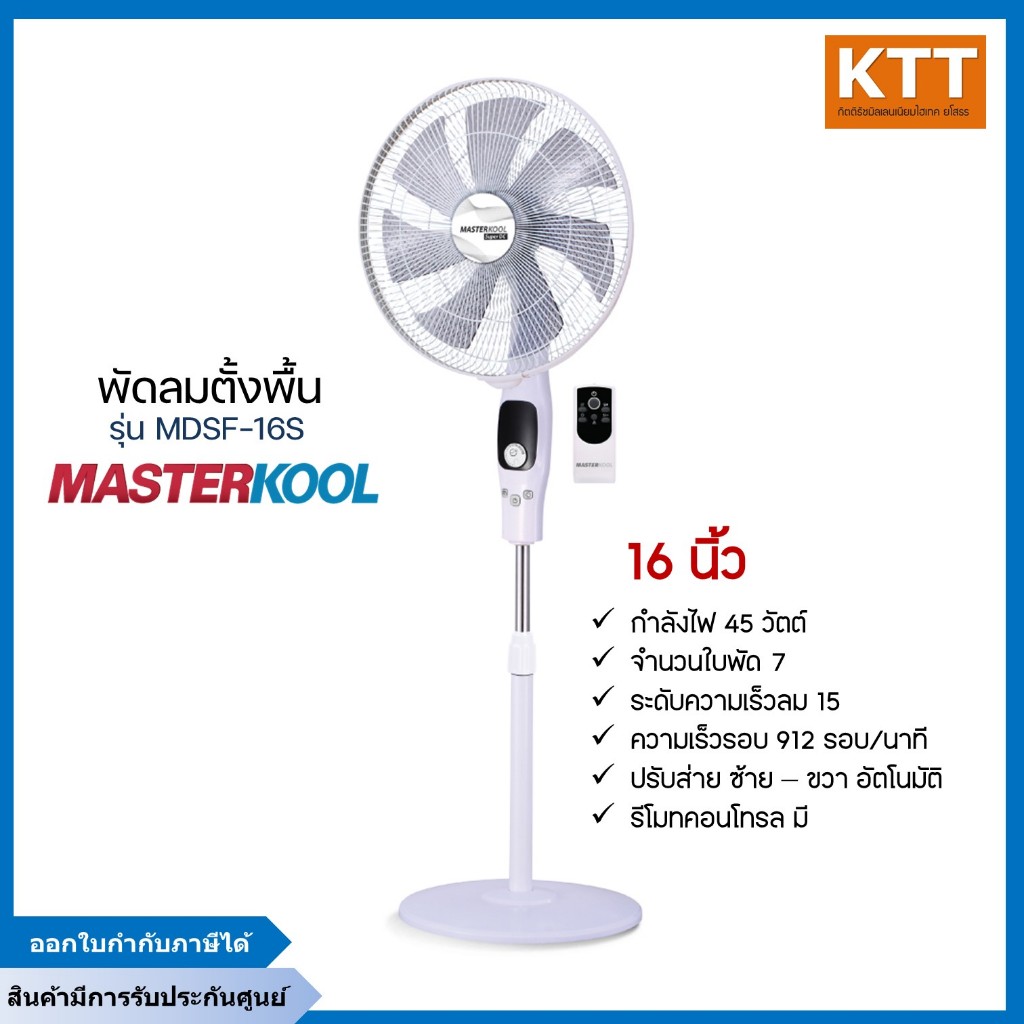 พัดลมตั้งพื้น 16 นิ้ว Masterkool รุ่น MDSF-16S Super DC พร้อมรีโมท ปรับแรงลมได้ 15 ระดับ ...