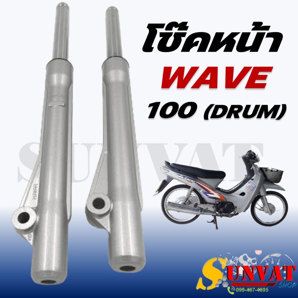 โช๊คหน้า WAVE100 (Drum) กระบอกโช้คพร้อมแกนโช้คหน้าเดิม พร้อมใช้งาน ...