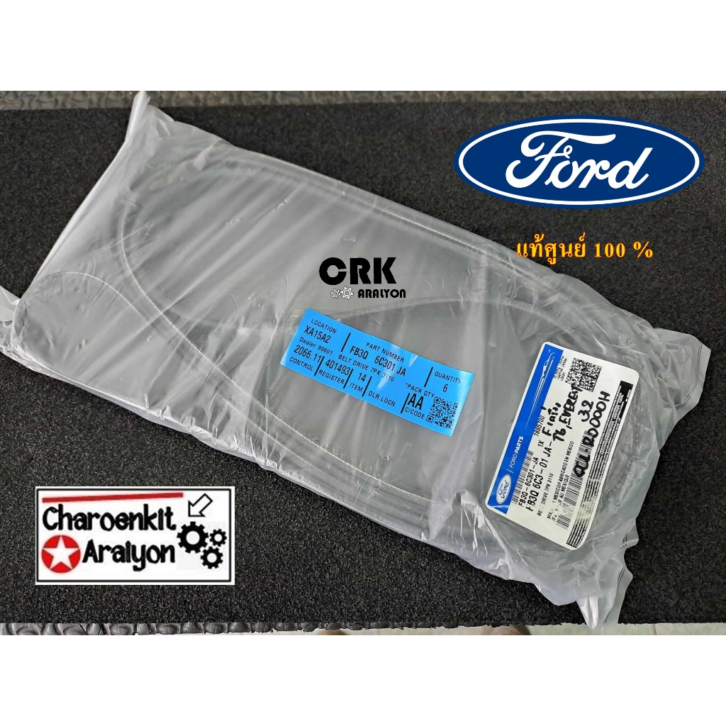 สายพานหน้าเครื่อง ( แท้ศูนย์ 100% ) FORD ฟอร์ด RANGER เรนเจอร์ EVEREST ...