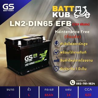 GS EFB LN2-MF DIN65 แบตรถยนต์ แบตขั้วจม 65 แอมป์ รองรับระบบ ISS ไฟแรง ใหม่จากโรงงาน มีรับประกัน ...