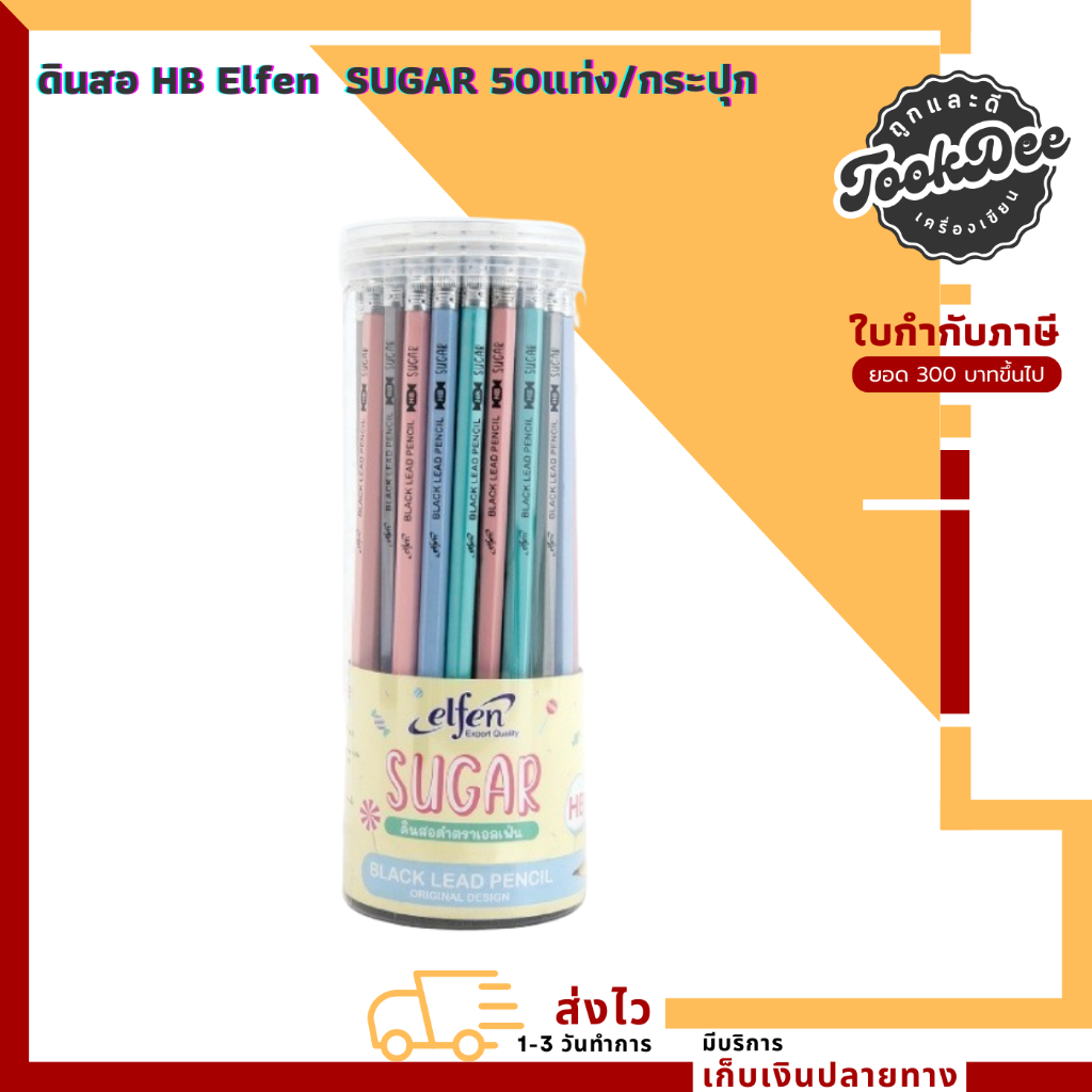 ดินสอ HB Elfen SUGAR 50แท่ง/กระปุก | Shopee Thailand