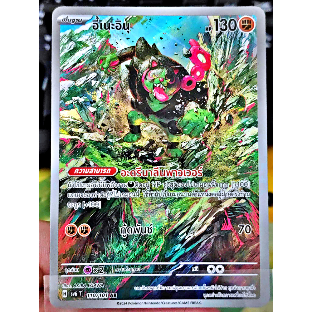 อี้เนะอินุ AR [Art Rare] SV6 110/101 น้ำ หน้ากากจอมลวงตา การ์ดโปเกมอน ภาษาไทย ของแท้ Pokemon ...