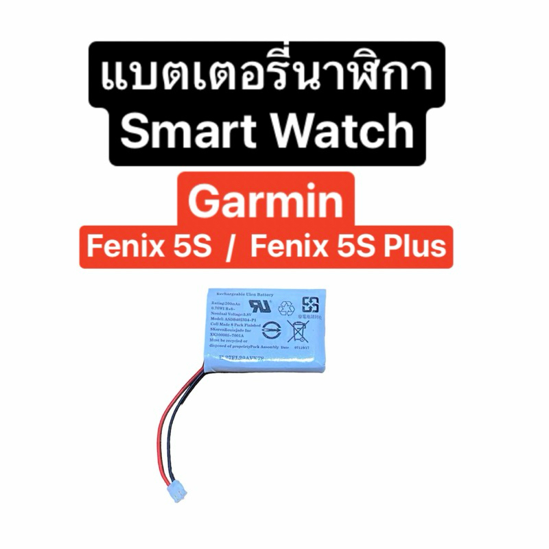 แบตเตอรี่ Garmin Fenix 5s / 5s Plus แบตเตอรี่นาฬิกา แบตสมาร์ทวอทช์ นาฬิกาออกกำลังกาย Battery ...