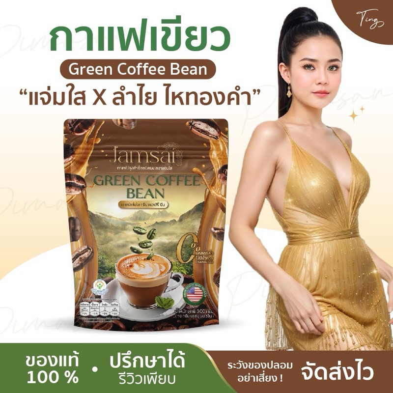 กาแฟเมล็ดเขียว ⛰️กาแฟแจ่มใส Jamsai coffee แจ่มใส กาแฟลำไย Green Coffee Bean กาแฟลดน้ำหนัก ...