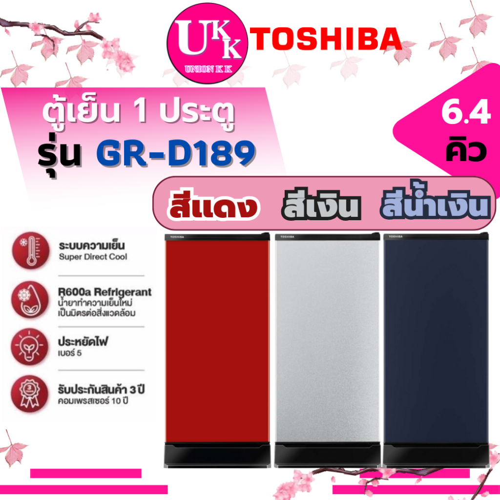 TOSHIBA ตู้เย็น 1 ประตู 6.4 คิว รุ่น GR-D189 New Design ชั้นวางแบบกระจกนิรภัย ( HR1S5188MN MR ...