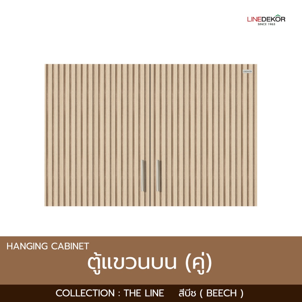 ตู้แขวนบนคู่ LINEDEKOR รุ่น THE LINE (ใหญ่) สีบีช ขนาด 90.4x63.4x32 พร้อมวงกบมือจับ | Shopee ...
