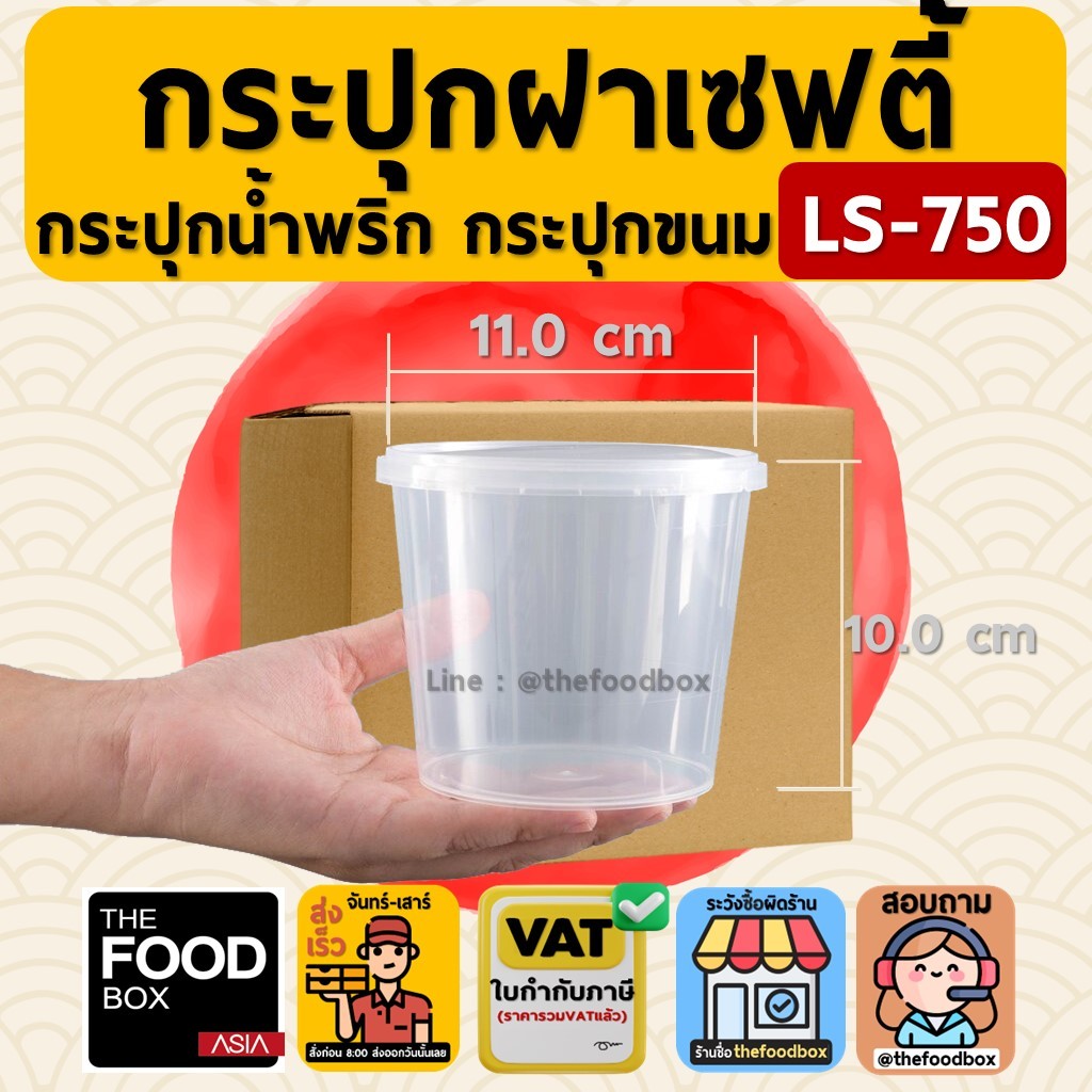 [ยกลัง500ใบ] LS750 กระปุก เซฟตี้ ฝาล็อค กระปุกใส่คุกกี้ กระปุกเซฟตี้ ...